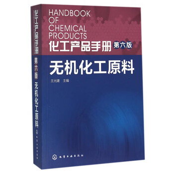 无机化工原料(第6版)/化工产品手册