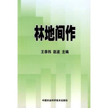 林地间作 王恭祎 农业/林业 9787802339156