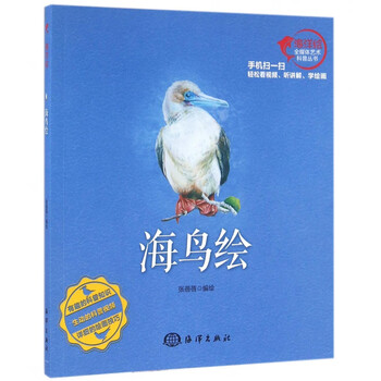 海鸟绘/海洋绘全媒体艺术科普丛书