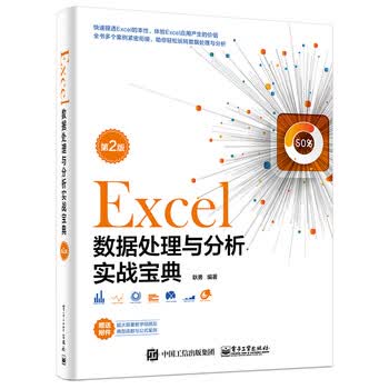 Excel数据处理与分析实战宝典(第2版)