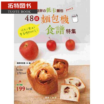 预售 好吃不发胖低卡面包PART.348道面包机食谱特集！ 良品文化