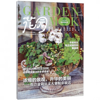 花园MOOK(创意组盆号)