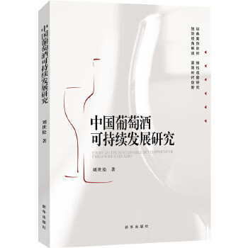 中国葡萄酒可持续发展研究