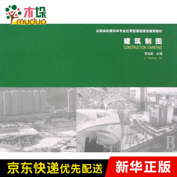 建筑制图(附习题集全国高校建筑学专业应用型课程规划推荐教