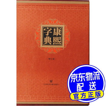 康熙字典（增订版）