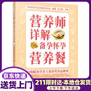 妇幼膳食营养大赛获奖作品解析--营养师详解备孕怀孕营养餐 中国营养学会妇幼营养分会著汪之顼 化学工业
