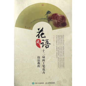 花之语(十二扇面工笔花卉技法教程)