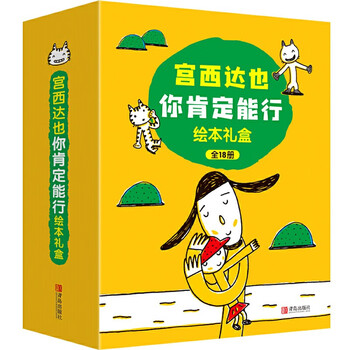 宫西达也“你肯定能行”绘本礼盒全18册图画故事书神奇雨伞店小蚂蚁马义正义之士奇幻超人小猪别哭了可爱的