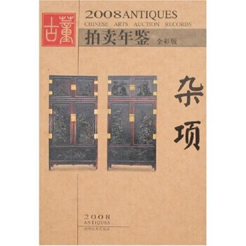 0古董拍卖年鉴：杂项 古董拍卖年鉴编委会 湖南美术出版社