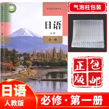 高中日语必修第一册人教版 高一日语课本教材教科书必修一人民教育出版社 日语必修第1册