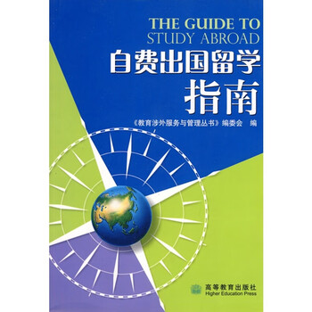 自费出国留学指南 高等教育出版社