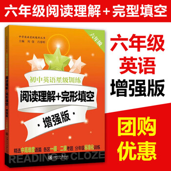 交大之星初中英语星级训练 阅读理解+完形填空 增强版 首字母填空 听力 6年级\/六年级 中考新题型 初中英语星级训练预初教辅资料书 六年级 阅读理解+完形填空 增强版