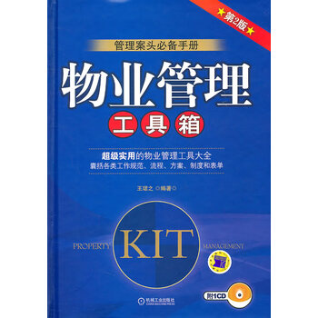 正版图书 物业管理工具箱 王B之 机械工业出版社 9787111332947