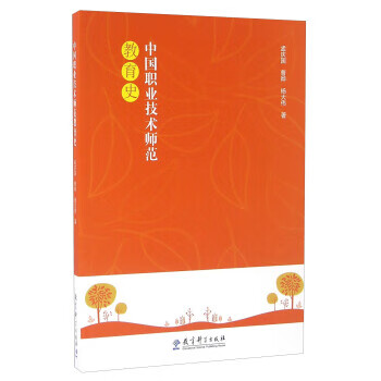 中国职业技术师范教育史