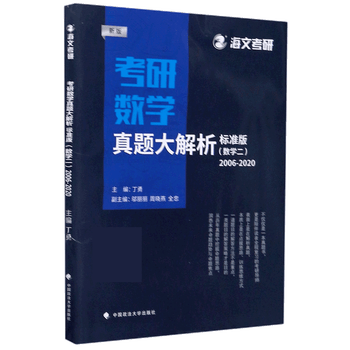 考研数学真题大解析(数学2标准版2006-2020新版)