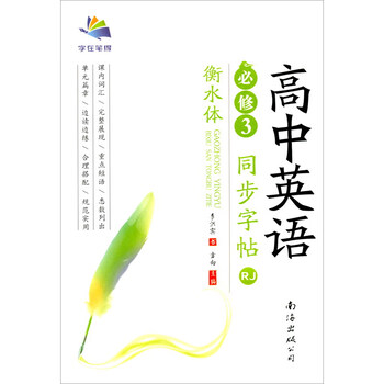 高中同步字帖 英语必修3RJ衡水体