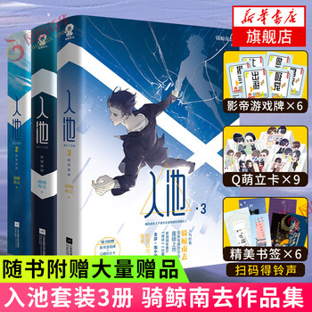 【包邮】入池1+2+3全套 单本可自选 正版小说 实体书 骑鲸南去著 网络原名：不要在垃圾桶里捡男朋友 入池1+2+3全套3册【全套书籍较厚飞机盒装不下哦