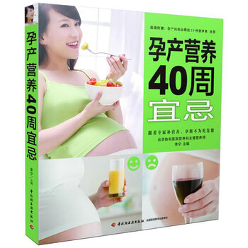 孕产营养40周宜忌