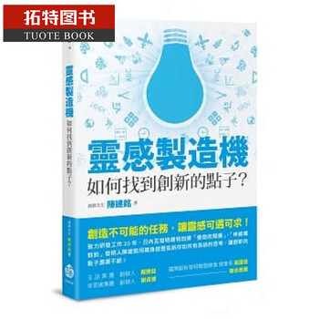 预售 灵感制造机：如何找到创新的点子？