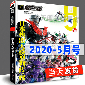 模工坊杂志期刊【多规格】钢普拉入门 2022年1月刊：第24届全日本我的渣古选拔赛 2月刊：高达模型改造计划 模工坊2020年5月：日本机器人模型列传续