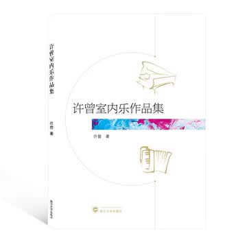 许曾室内乐作品集