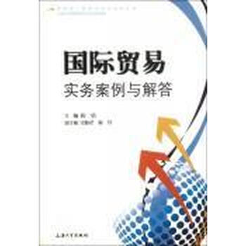 国际贸易实务案例与解答程铭上海大学出版社9787567101562 经济书籍