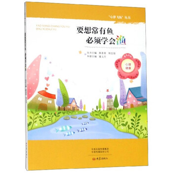 要想常有鱼必须学会渔9787534796180