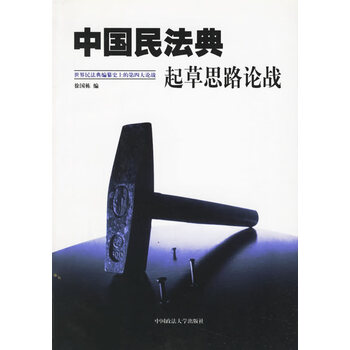 中国民法典起草思路论战 徐国栋 编【正版图书】
