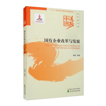 国有企业改革与发展9787521812381经济科学葛杨