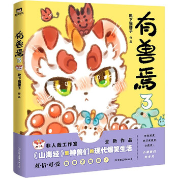 有兽焉(3) 靴下猫腰子著非人哉姐妹篇 山海经里神兽们的现代爆笑生活 爆笑幽默漫画 新华书店