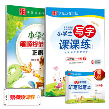 华夏万卷楷书字帖 小学生写字课课练一年级下册笔顺规范字帖 同步描红练字本幼儿拼音笔画练字帖(2本套)