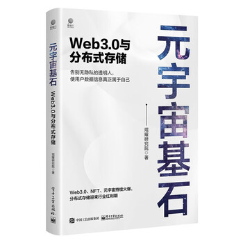 元宇宙基石 Web3.0与分布式存储 焜耀研究院 著 计算机与互联网 大数据与云计算 电子工业出版社