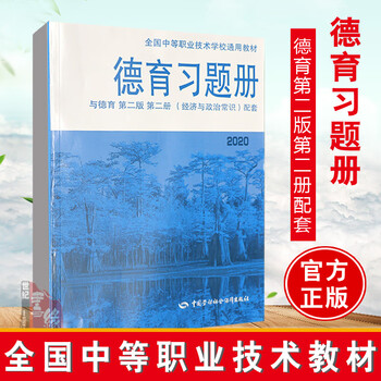 正版书籍德育习题册与德育第二版第二册（经济与政治常识）配套（2020）全国中等职业技术学校通用教材