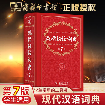 【ZY】现代汉语词典第7版商务印书馆初中高中小学生语文课内外部编汉语工具书第七版新华字典中国成语古汉语大辞典