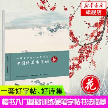 中国绝美古诗词.花-田英章田雪松硬笔字帖 中国绝美古诗词风花雪月山水楷书入门基础训练练习本 硬笔字帖