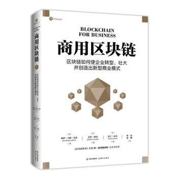 商用区块链9787514389043 现代出版社有限公司