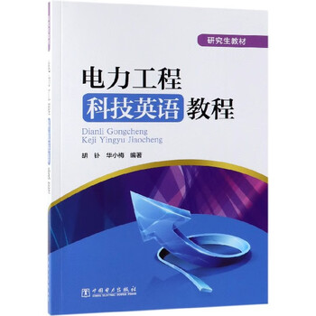 电力工程科技英语教程(研究生教材)