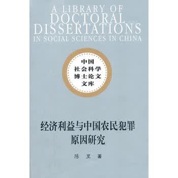经济利益与中国农民犯罪原因研究 陈里【正版图书】