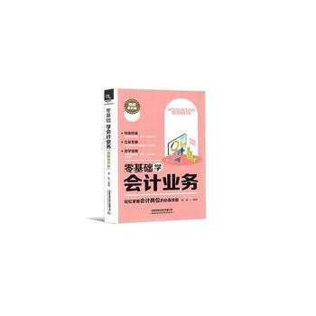 零基础学会计业务（图解案例版） 考试   9787113266189