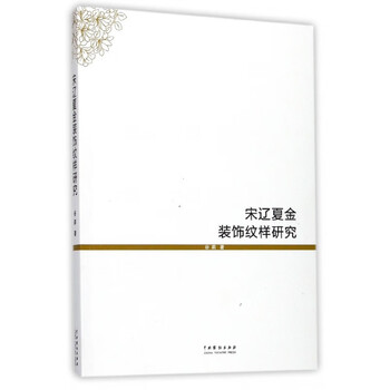 宋辽夏金装饰纹样研究