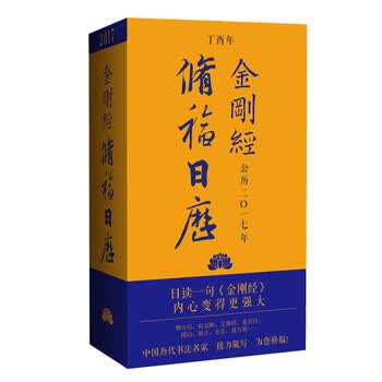 丁酉2017年金刚经修福日历 48开布面精装，优质特种纸印刷，全彩图文，12位历代书法名家，261句金刚经名句(供欣赏、阅读、收藏)