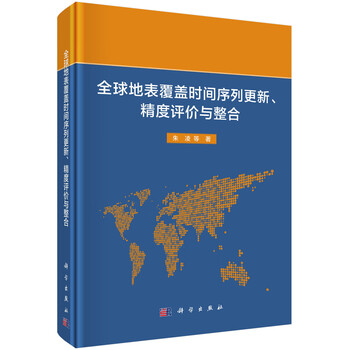 [正版图书]全球地表覆盖时间序列更新、精度评价与整合
