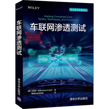 车联网渗透测试（安全技术经典译丛）