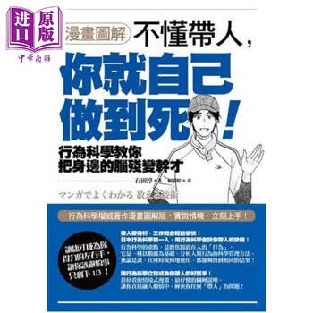 漫画图解 不懂带人，你就自己做到死 港台原版 石田淳 如果出版 管理