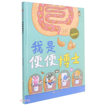 我是便便博士/奇妙的身体原创绘本