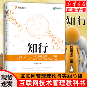 【】知行(技术人的管理之路) 极客时间专栏技术管理实战36讲增补版图书 互联网技术管理教科书 管理理论与实践总结