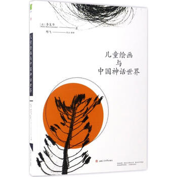 正版儿童绘画与中国神话世界德国汉学家李复华先生作品辑李复华