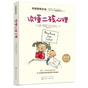 读懂二孩心理/布教授有办法
