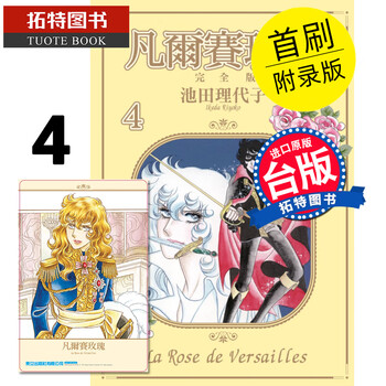凡尔赛玫瑰完全版 4 首刷附录版 池田理代子 东立 漫画书 进口原版书