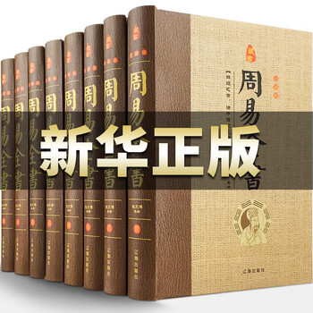 典藏版8册周易全书易经正版原版八卦风水玄学入门书籍译注注释白话文白对照全注全译算卦